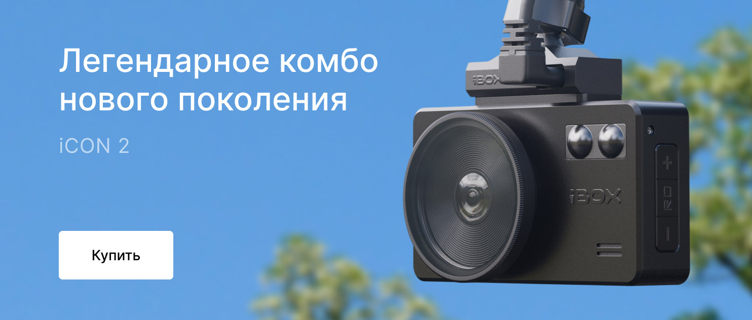 Купить видеорегистраторы, радар-детекторы и автомобильную электронику в интернет-магазине iBOX ...
